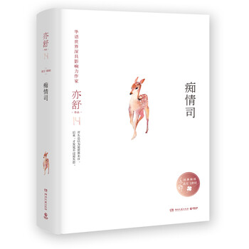 痴情司 亦舒  著湖南文艺现货速发