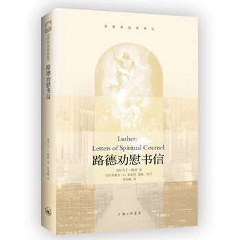 路德劝慰书信 马丁•路德 著 孙为鲲 译