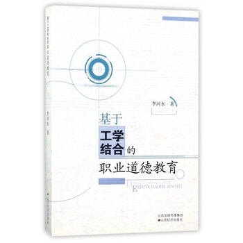 基于工学结合的职业道德教育