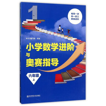 小学数学进阶与奥赛指导（六年级上）