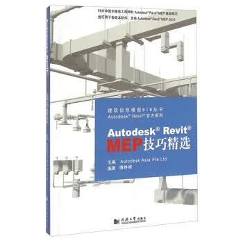  Autodesk Revit MEP 技巧精选9787560857114
