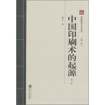 中国图书文化史：中国印刷术的起源（第二版）