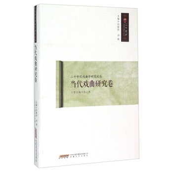 二十世纪戏曲学研究论丛·当代戏曲研究卷