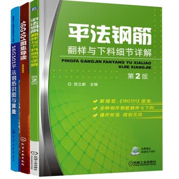 包邮平法钢筋翻样与下料细节详解（第2版）+16G101 图集导读+平法钢筋识图与算量 3本