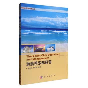 游艇管理丛书：游艇俱乐部经营