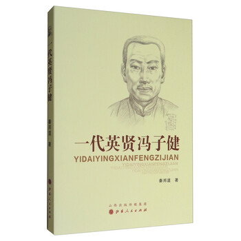 一代英贤冯子健