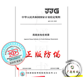 JJG 1115-2015局部放电校准器