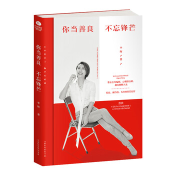 你当善良，不忘锋芒