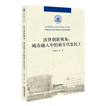 法律创新视角：城市融入中的新生代农民工