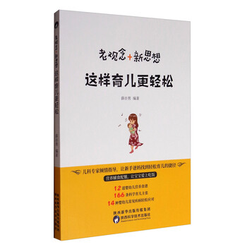 正版 老观念+新思想，这样育儿更轻松 9787536969780