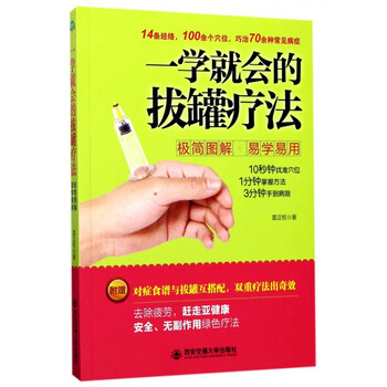一学就会的拔罐疗法