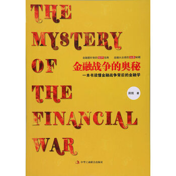金融战争的奥秘:一本书读懂金融战争背后的金融学 金融与投资 田凯 著 中华工商联合出版社 97875