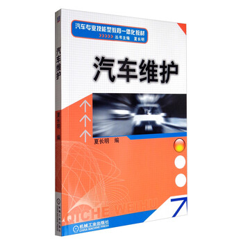 汽车维护/汽车专业技能型教育一体化教材