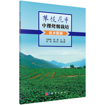 攀枝花市中颗烤烟栽培技术图册