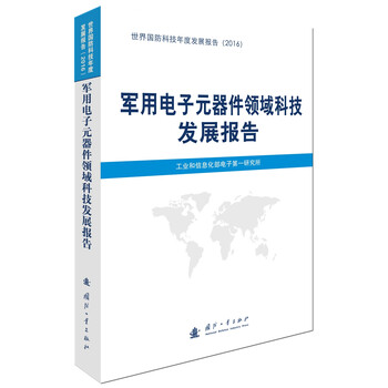 [正版图书]军用电子元器件领域科技发展报告