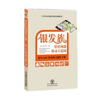   银发族（轻松畅游移动互联网）9787568130431东北师范大学