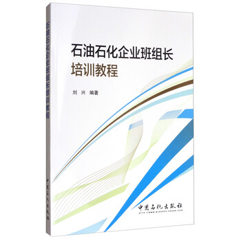 石油石化企业班组长培训教程