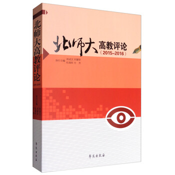 北师大高教评论（2015-2016）