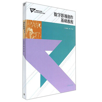 数字影视创作基础教程