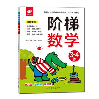阶梯数学:3-4岁