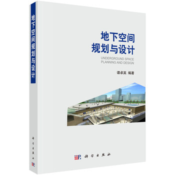 [正版图书]地下空间规划与设计