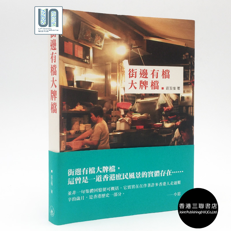 街边有档大牌档香港三联书店庄玉惜9789620431340饮食文化