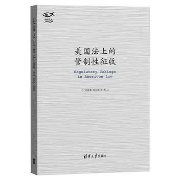 美国法上的管制性征收（明理文丛）