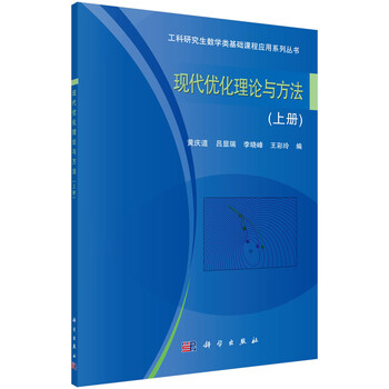 现代优化理论与方法（上册）
