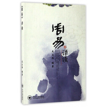 《周易》译读