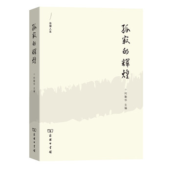 法律人生 孤寂的辉煌：外法史学人随笔