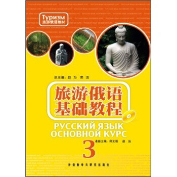 旅游俄语教材：旅游俄语基础教程3(附光盘) 荣洁 等 9787513510028