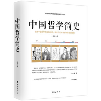 正版 中国哲学简史 9787516814420