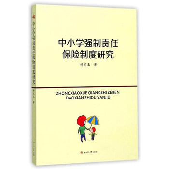 中小学强制责任保险制度研究
