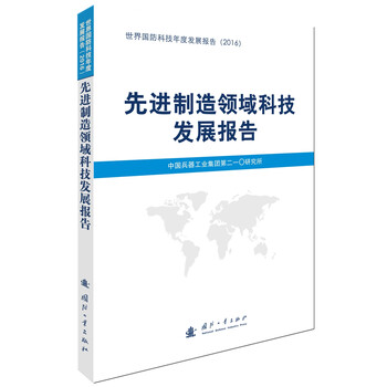正版 先进制造领域科技发展报告 9787118112856