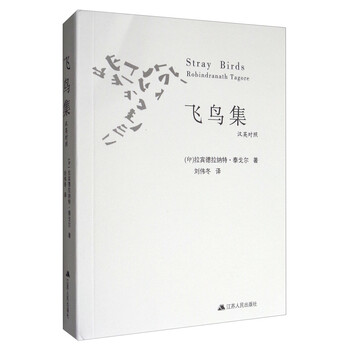 飞鸟集（汉英对照）