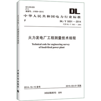 DL/T 5001-2014 火力发电厂工程测量技术规程