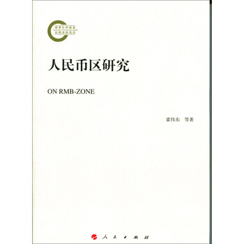 人民币区研究