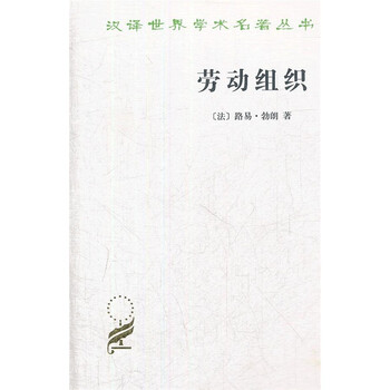 劳动组织（汉译世界学术名著丛书）