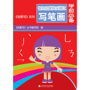 智力启蒙快乐描红字帖：写笔画（附粘纸）