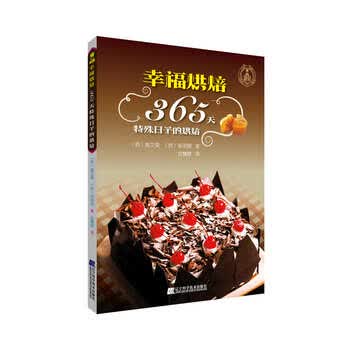 幸福烘焙：365天特殊日子的烘焙