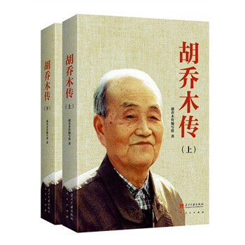  胡乔木传(精装)（全2册） 人民出版社