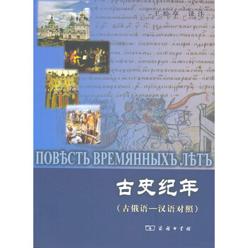 古史纪年(古俄语汉语对照)