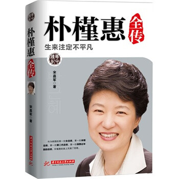 朴槿惠全传:生来注定不平凡