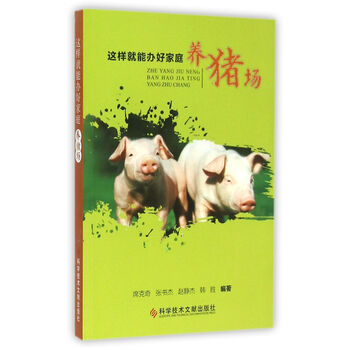 这样就能办好家庭养猪场
