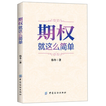 正版 期权就这么简单9787518013241