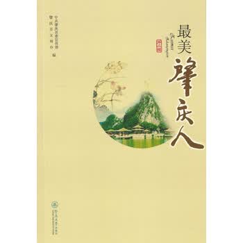 最美肇庆人（第二辑）