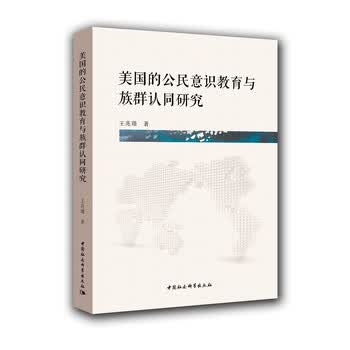 美国的公民意识教育与族群认同研究