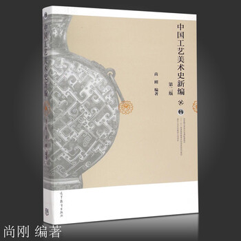中国工艺美术史新编 尚刚 第二版 高等教育出版社 清华大学名优教材书籍