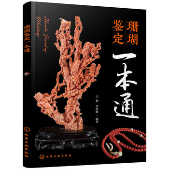 珊瑚鉴定一本通