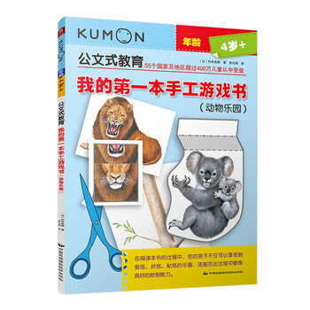 公文式教育：我的第一本手工游戏书（动物乐园）